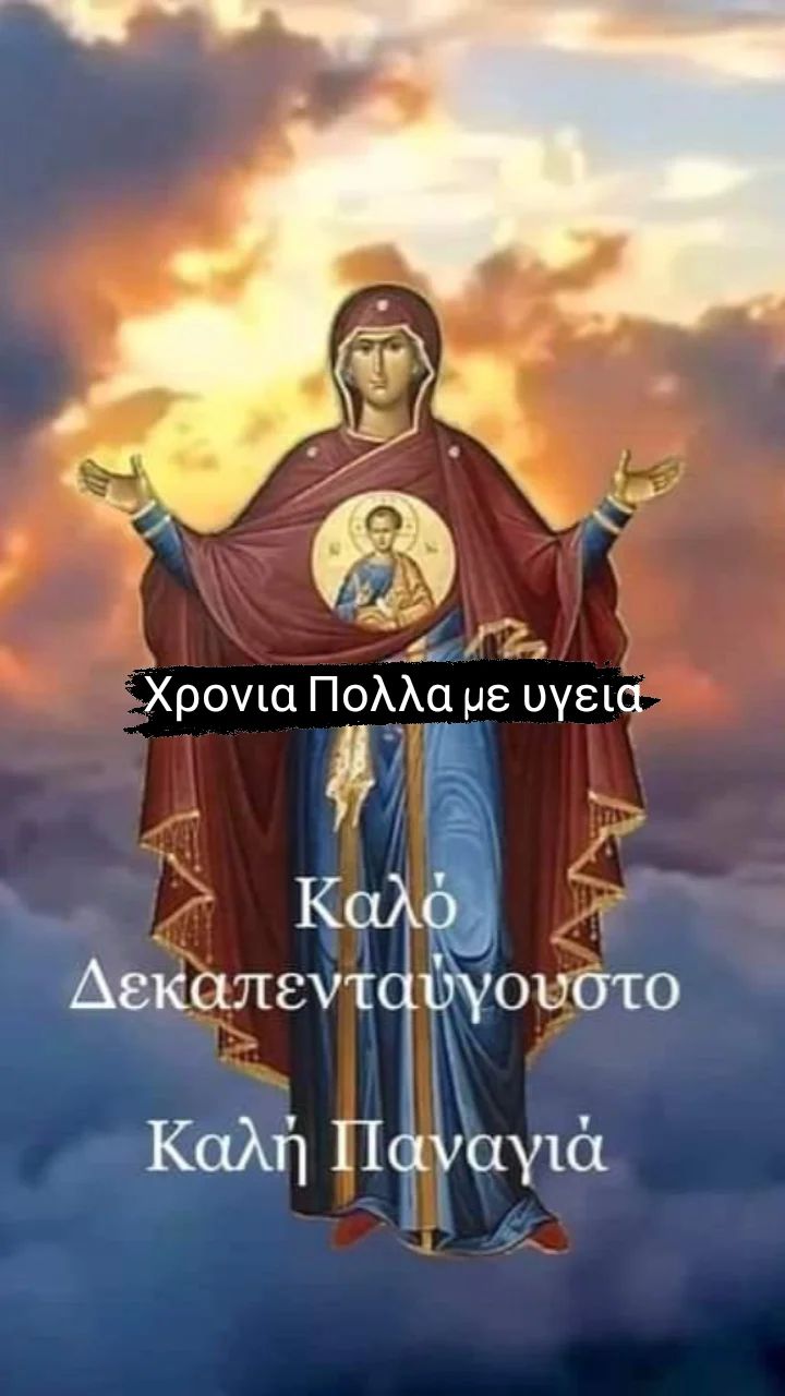 ΧΡΟΝΙΑ ΠΟΛΛΑ